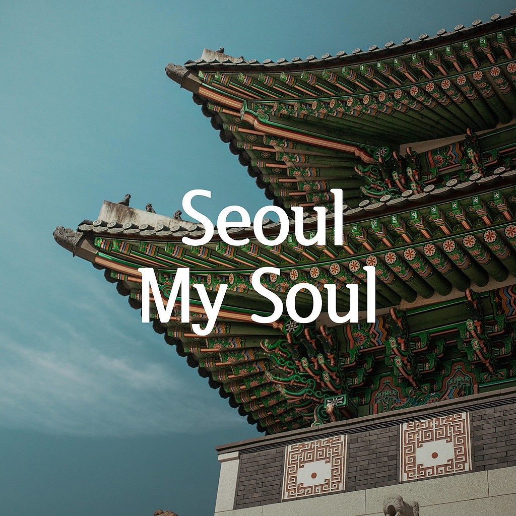 🧭 4월 4주 디자인 소식 - Seoul, My Soul: 새로운 서울 슬로건은 무엇이 될까?