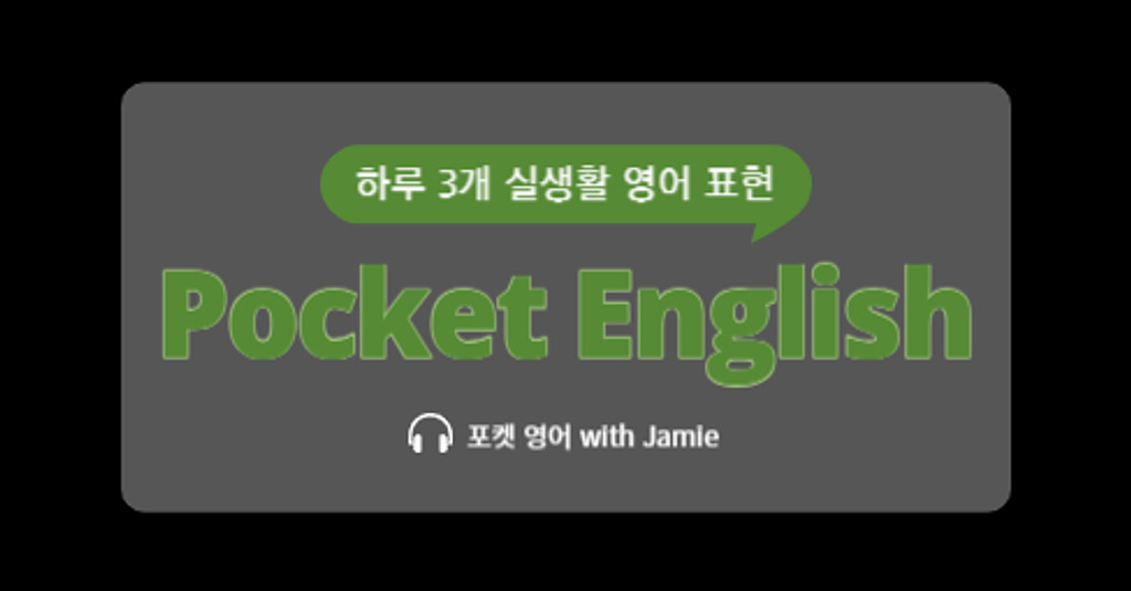 Pocket English 포켓영어