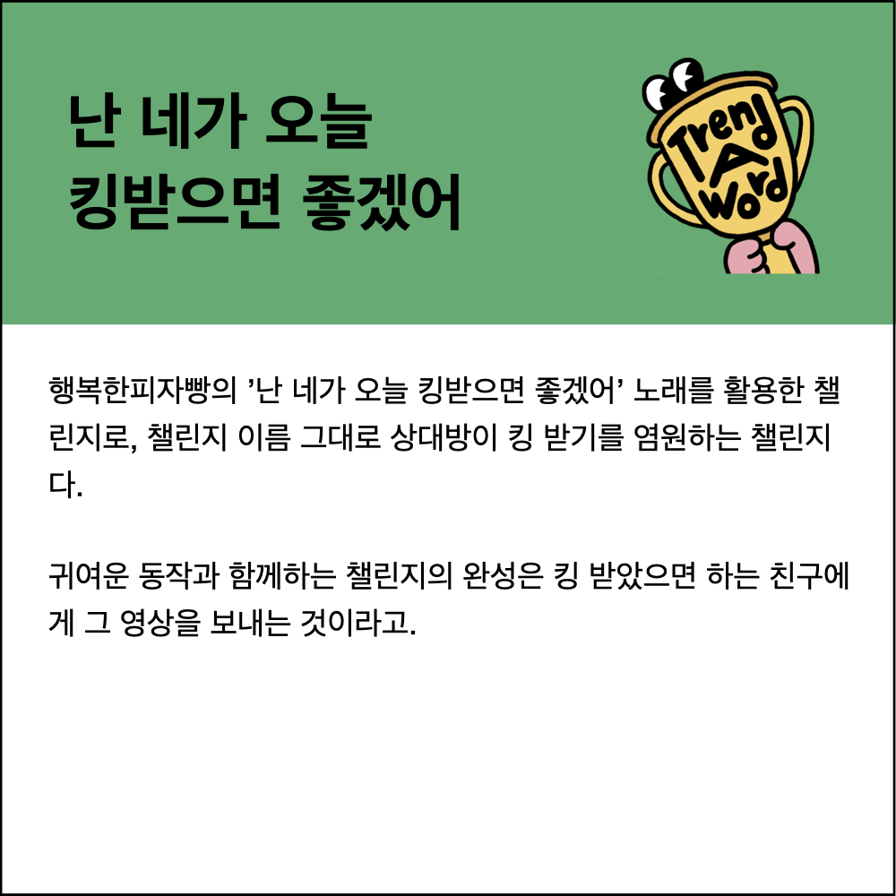 [Trend A Word #461] 난 트렌드 모르는 네가 오늘 킹받으면 좋겠어